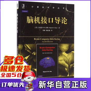 脑机接口导论/计算机科学丛书