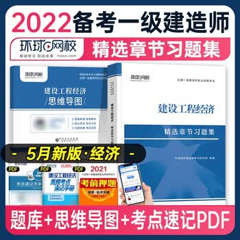 环球网校 2022年一级建造师考试用书 2022一建教材配套精选章节习题集 一级建造师考试习题集  一级建造师章节练习题 2022一建习题集 送环球网校视频 一建习题集 章节练习题 建设工程经济