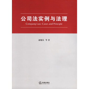 公司法实例与法理【正版图书】