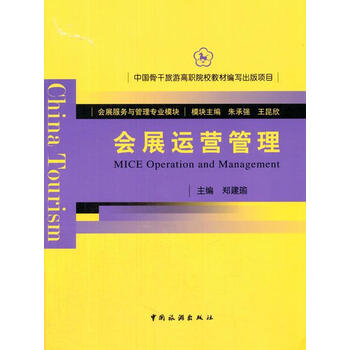 会展运营管理 郑建瑜 中国旅游出版社