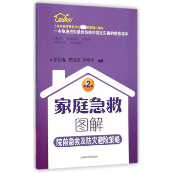 家庭急救图解(院前急救及防灾避险策略第2版)