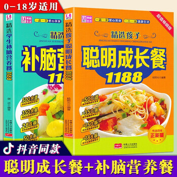 抖音同款全2册 精选孩子聪明成长餐1188学生补脑营养餐 儿童营养餐食谱大全