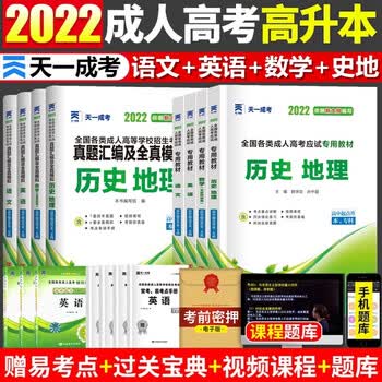 现货2022年成人高考高中起点升本科 成考高起本教材 文科 成考教材 历年真题汇编 全套8本