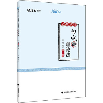 金题串讲 白斌讲理论法 图书