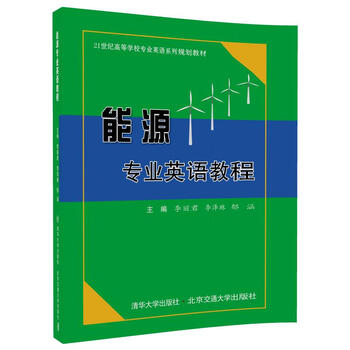 能源专业英语教程 李丽君【正版图书】