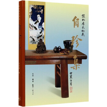 自珍集(俪松居长物志)(精)