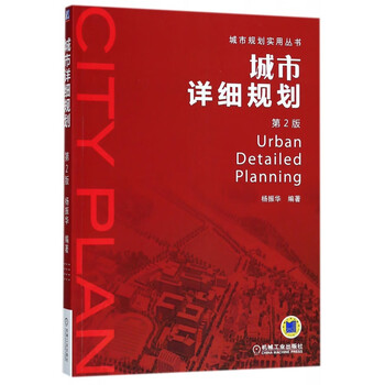 城市详细规划(第2版)/城市规划实用丛书