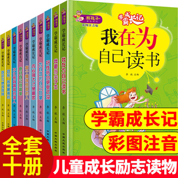 我在为自己读书注音版全套装10册 儿童成长励志课外读物3-14岁 爸妈不是我的佣人其实我很棒孩子图书