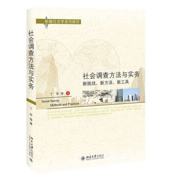 社会调查方法与实务(新挑战新方法新工具新编社会学系列教材)