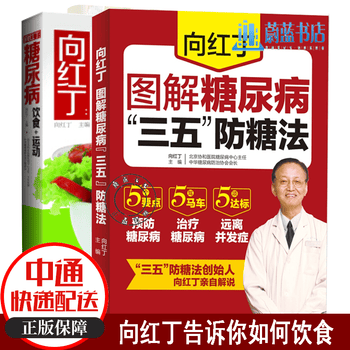 向红丁糖尿病饮食运动+ 图解糖尿病“三五”防糖法 全2册协和医院 向红丁告诉你如何饮食