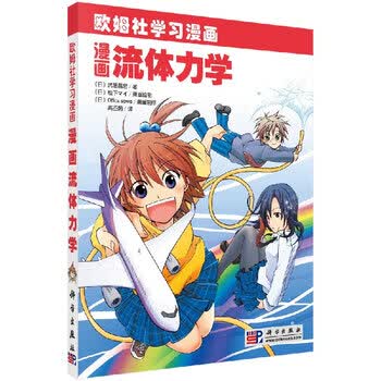 【科学出版社直供】漫画流体力学