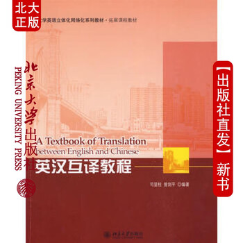 现货英汉互译教程 北京大学出版社
