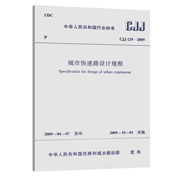 CJJ 129-2009  城市快速路设计规程
