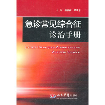 急诊常见综合症诊治手册 柴枝楠,顾承东 人民军医出版社