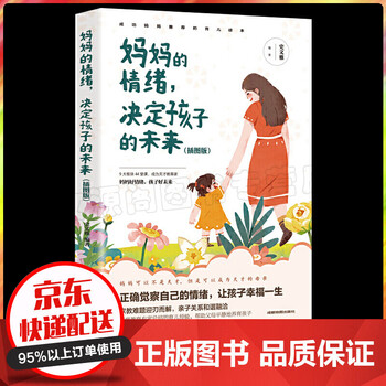 妈妈的情绪决定孩子的未来 插图版 妈妈情绪平和孩子幸福一生 正面管教好妈妈胜过好老师陪孩子走过关键