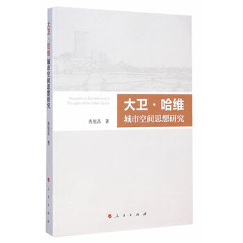 大卫    哈维城市空间思想研究【正版图书】