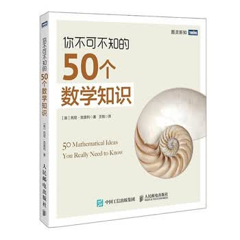 图灵新知：你不可不知的50个数学知识