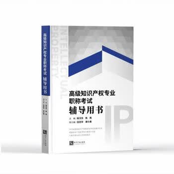 知识产权专业职称考试辅导用书