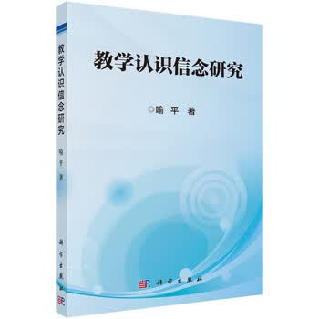 【科学出版社直供】教学认识信念研究