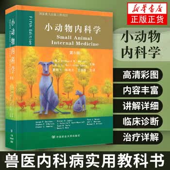 小动物内科学 第5版第五版  夏兆飞兽医书籍大全 动物医学宠物医生书籍 兽医教材中国农业大学出版社
