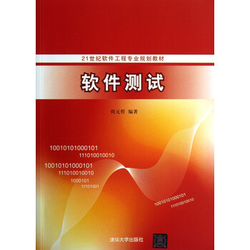 软件测试(21世纪软件工程专业规划教材)
