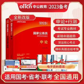 中公教育国家公务员新版2023年全套考试用书国考通用申论行测用书教材历年真题库刷题全真模拟试卷专项题库行测5000题公考省考2022 申论+行政职业能力测验（教材）经典2本考试用书套装