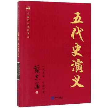 五代史演义/中国历代通俗演义