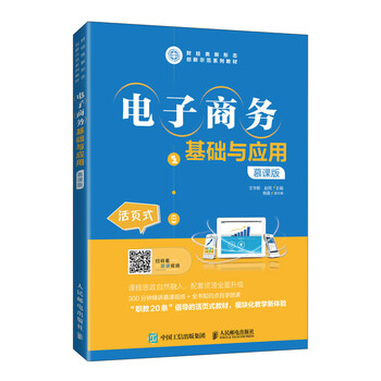 电子商务基础与应用:慕课版