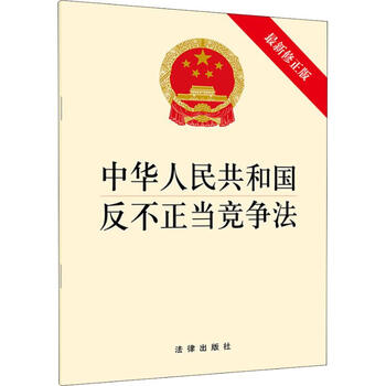 中华人民共和国反不正当竞争法 最新修正版