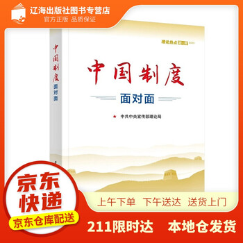 【新华图书籍 正版速发】中国制度面对面—理论热点面对面2020