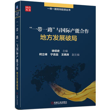 “”与国际产能合作——地方发展破局\经济\主编\机械工业出版社\9787111566588