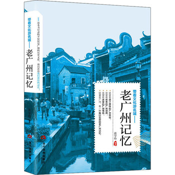 带着文化游名城——老广州记忆
