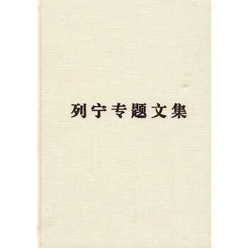 列宁专题文集—论资本主义
