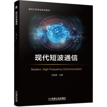 现代短波通信(通信工程专业系列教材)