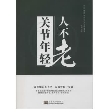 关节年轻人不老