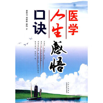 医学人生感悟口诀9787537733854