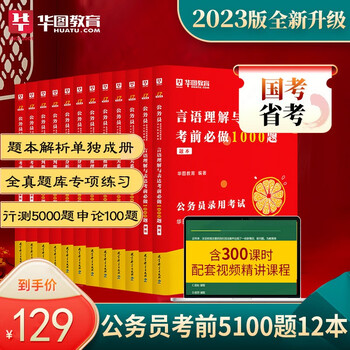 华图2023国考省考通用题库国家公务员考试用书行测5000题申论100题公务员真题考前5100题 河南福建吉林河北四川安徽内蒙古云南湖北