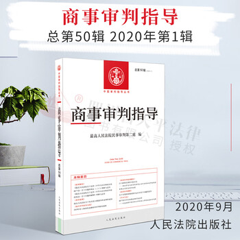 商事审判指导(2020第1辑 总第50辑)中国审判指导丛书