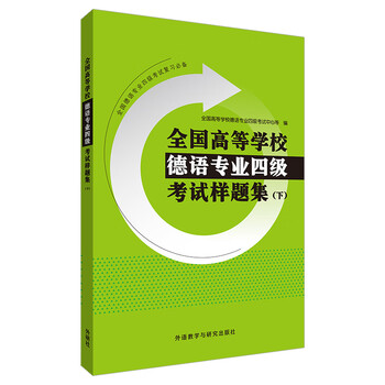 德语专业四级考试样题集下 2007-2008真题+5套模拟题 德语专四