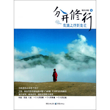 分开修行(在路上找到自己)