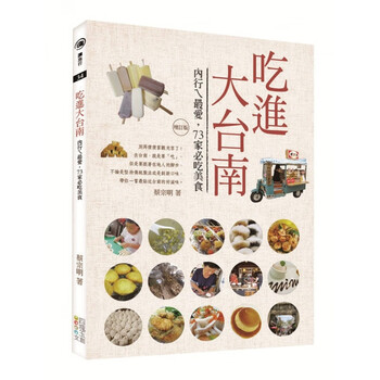 预售 蔡宗明吃进大台南内行爱 73家必吃美食（增订版）四块玉文创
