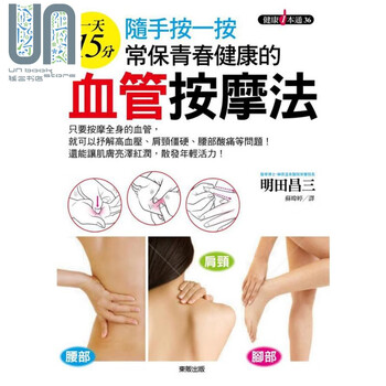 随手按一按 常保青春健康的血管按摩法 港台原版 明田昌三 台湾东贩