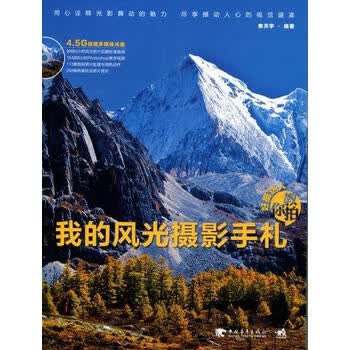 好摄达人教你拍：我的风光摄影手札 摄影 熊天宇编著 中国青年出版社       9787515303
