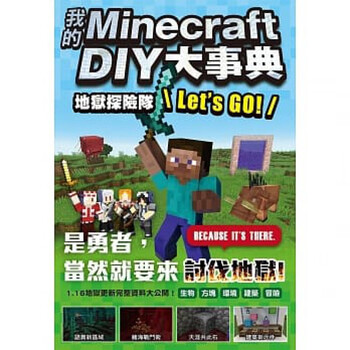 现货台版 我的 Minecraft DIY大事典地狱探险队 Lets GO 游戏攻略教程指南书籍