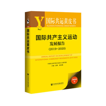 国际共运黄皮书：国际共产主义运动发展报告 社会科学文献出版社 9787520167475