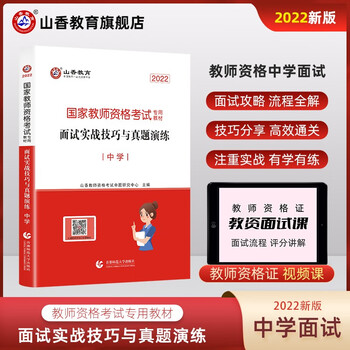 山香教育2022年教师资格证面试初中高中语文数学英语美术面试实战技巧与真题演练教材 全国统考教师资格
