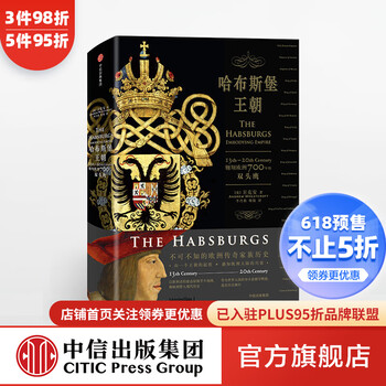 哈布斯堡王朝 翱翔欧洲700年的双头鹰  中信出版社图书