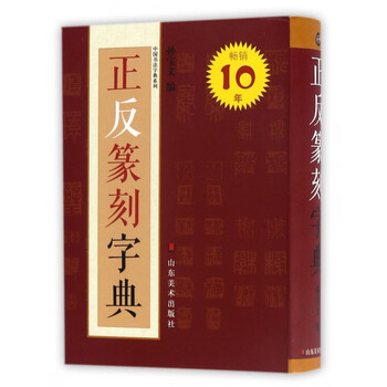 正反篆刻字典/中国书法字典系列