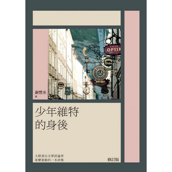 现货【台版】少年维特的身后(修订版)