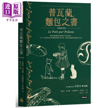 普瓦兰面包之书【典藏精装版】  时报 饮食   甜点 面包   面包  烘焙 点心